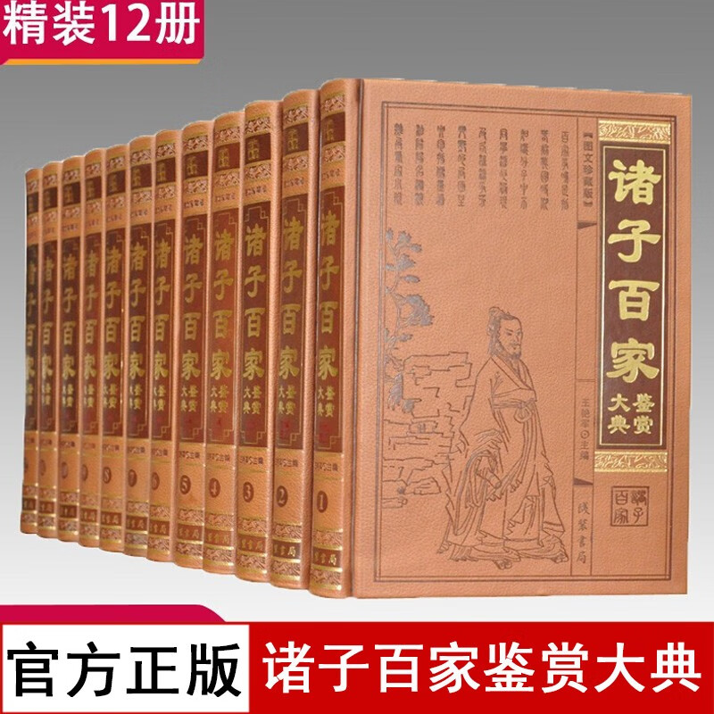 诸子百家鉴赏大典（皮面精装全12卷） 线装书局诸子百家政治哲学儒家道家墨家法家杂家兵家 纵横家阴阳