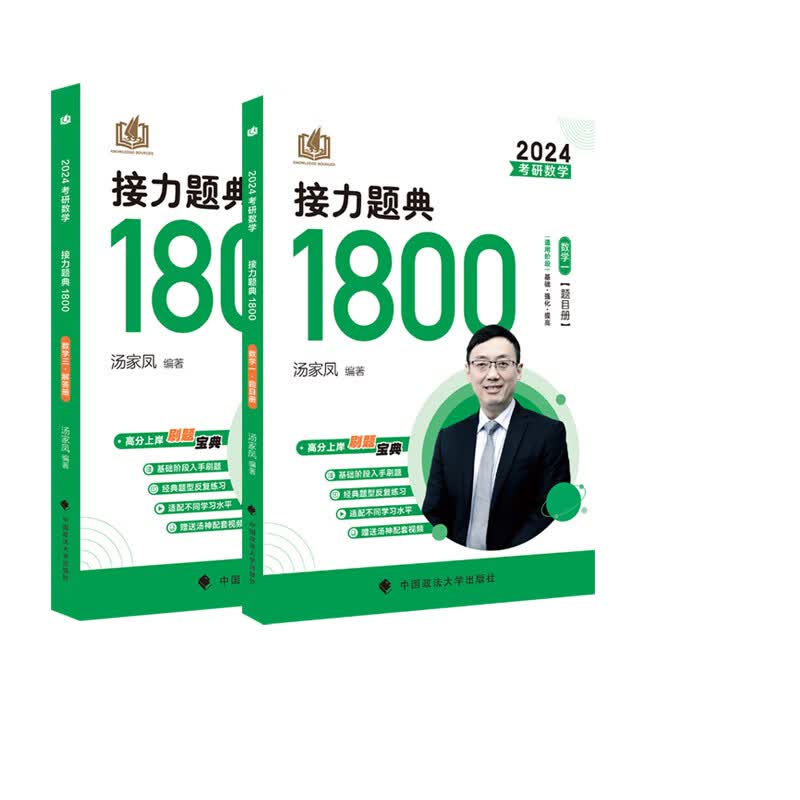 2024《考研数学接力题典1800.数学一》