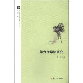 第六代导演研究 朱晓江,聂伟 编 复旦大学出版社