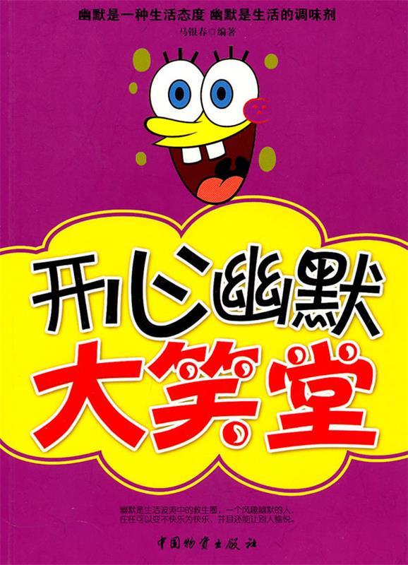 开心幽默大笑堂【，放心购买】