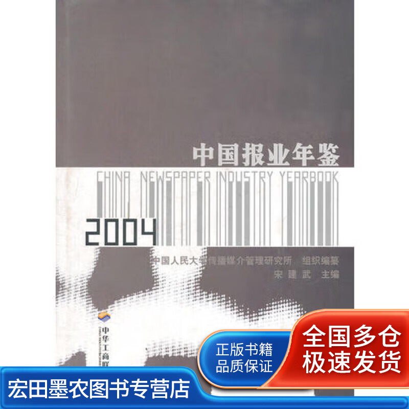 中国报业年鉴2004【特惠】