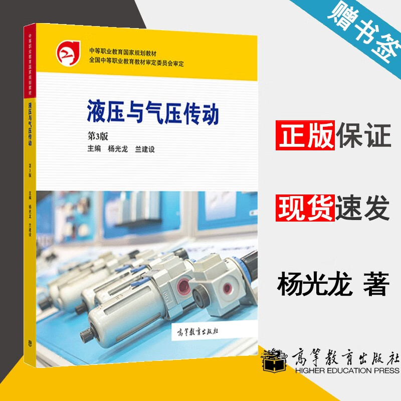 包邮 液压与气压传动 第三版 第3版 杨光龙 兰建设 高等教育出版社 中等职业教育规划教材