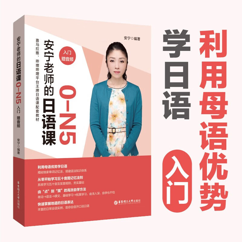安宁老师的日语课0-N1（入门.初级.中高级）N4N3N2N1日语能力考日语入门五十音图发音规则单词记忆法日常会话 深红色