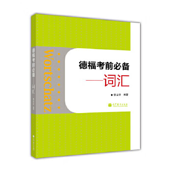 德福考前必备 词汇 徐立华【特惠】
