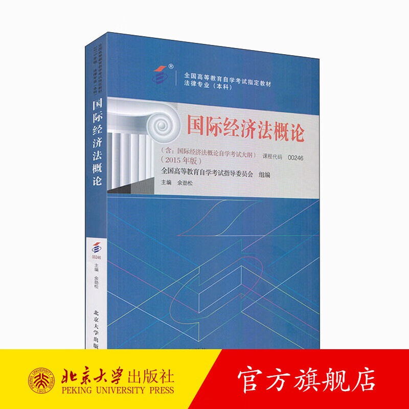 备考2023自考教材 课程代码00246国际经济法概论自学考试学习读本2015版 高等教育自学考试教材自考法本公共课 北京大学旗舰店