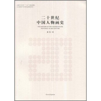 二十世纪中国人物画史 裔萼【书】