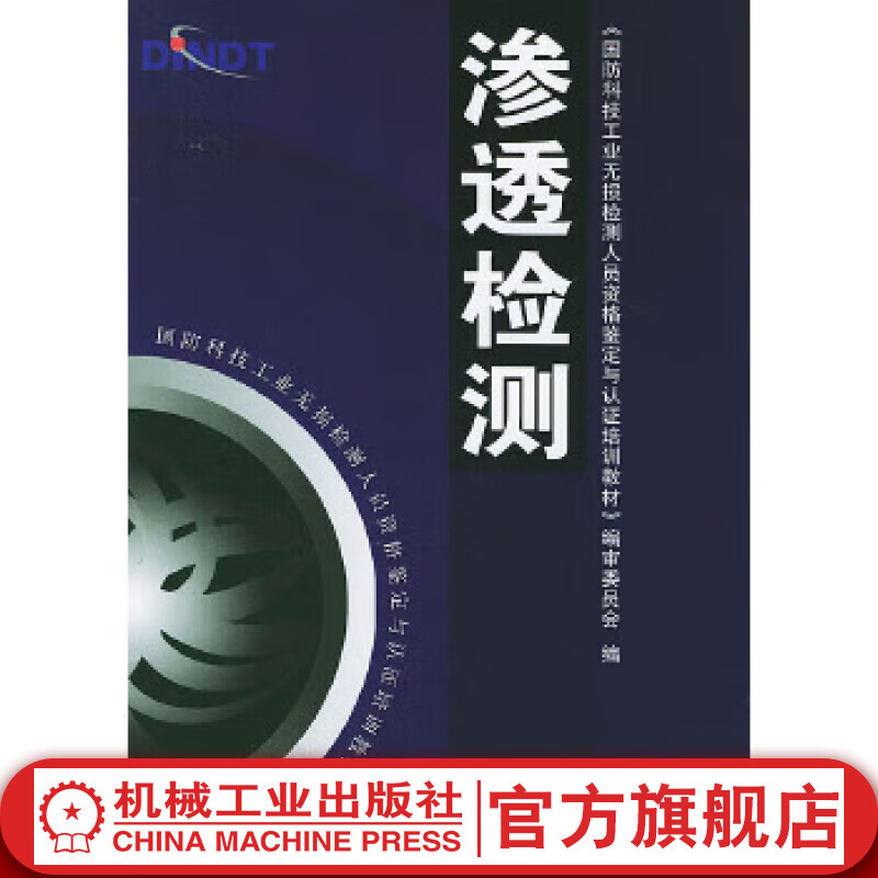 官网 渗透检测 国防科技工业无损检测人员资格鉴定与认证培训教材 编审委员会 国防科技工业无损检测人员资格鉴定与认证培训教材
