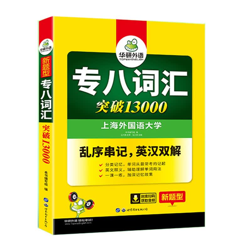 2022年新版 专八词汇突破13000