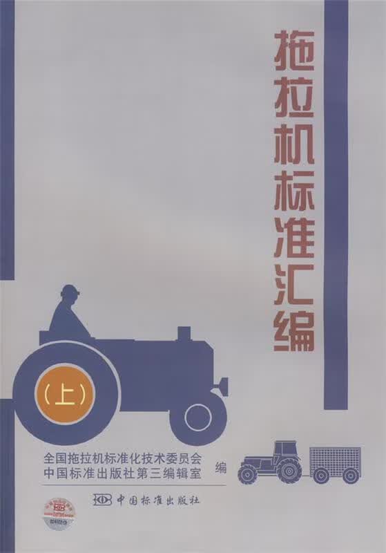 拖拉机标准汇编 李京忠