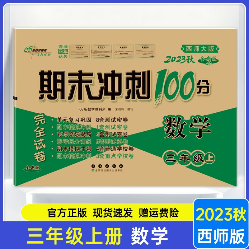 【西师大版】2023新版 期末冲刺100分三年级上册数学西师大版 小学三年级上册数学试卷西师大版XS