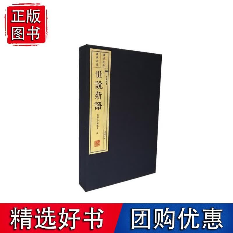 世说新语（宣纸线装 1函2册 文华丛书系列）