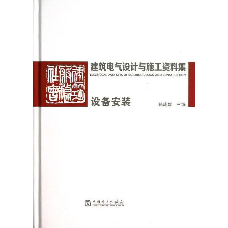建筑电气设计与施工资料集-设备安装