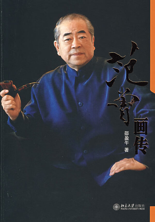 范曾画传 邵盈午 著