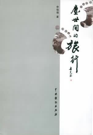 尘世间的旅行【好书】