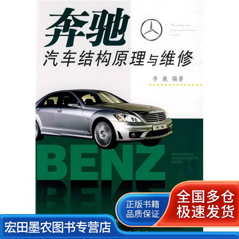 奔驰汽车结构原理与维修【特惠】