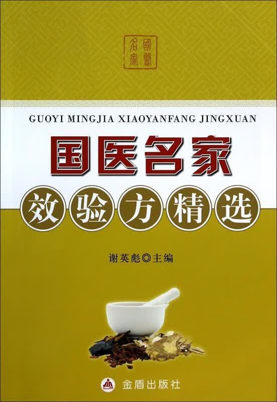 国医名家效验方精选 谢英彪