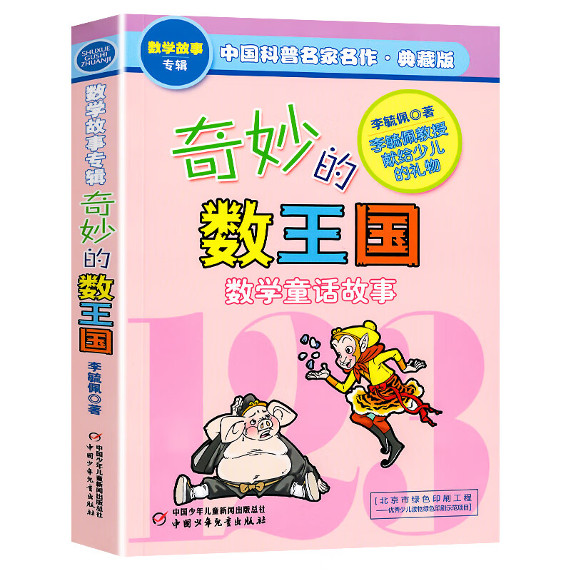 奇妙的数王国李毓佩全套5册 数学故事专辑全集小学二三四五年级6-8-12岁课外阅书籍科普名家名作爱克斯探 奇妙的数王国