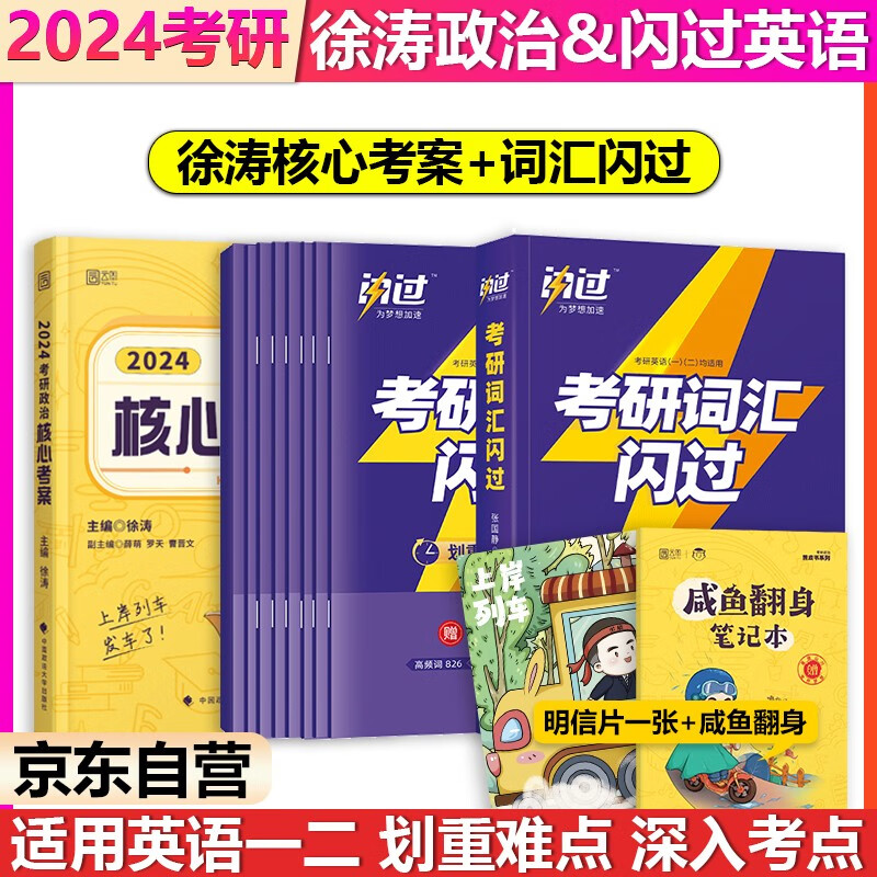 【单本包邮】2024考研英语词汇闪过+考研政治徐涛核心考案考研英语一二词汇书单词书徐涛核心考案考研政治黄皮书，可搭配肖秀荣1000题徐涛优题库