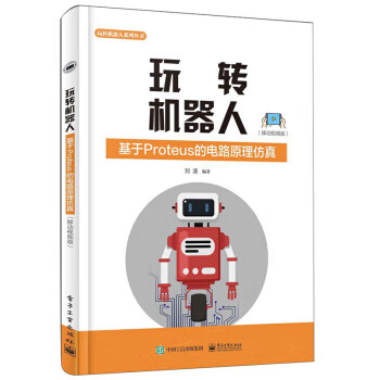 现货:玩转机器人基于Proteus的电路原理仿真 9787121382062 电子工业出版社 刘波