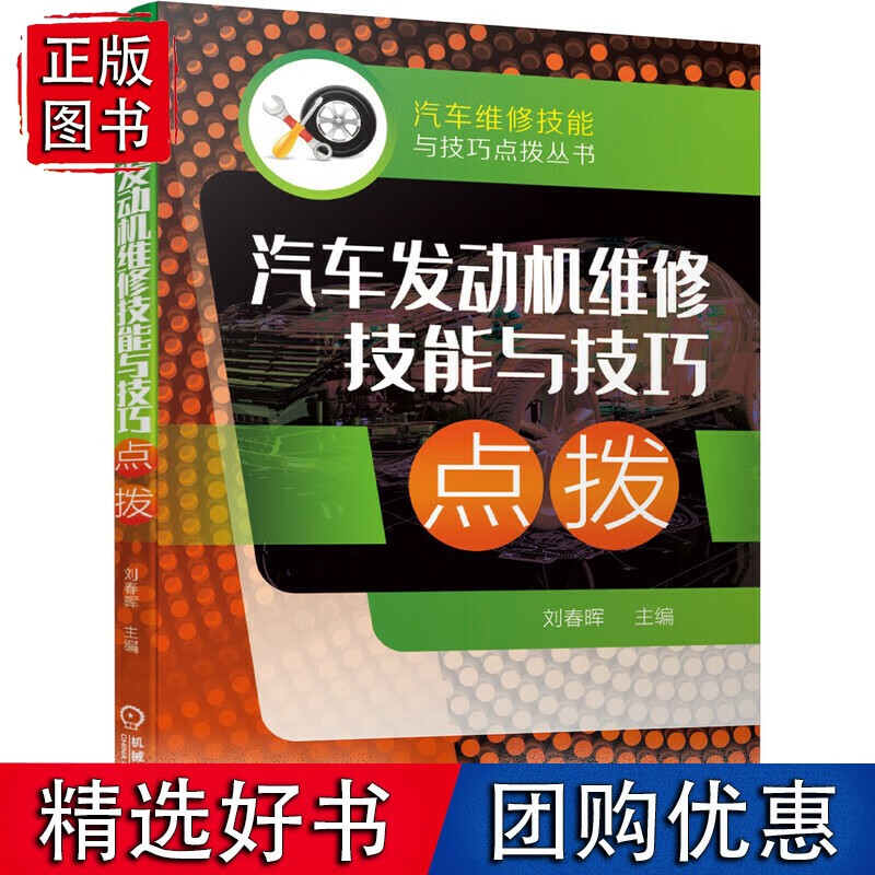 汽车发动机维修技能与技巧点拨
