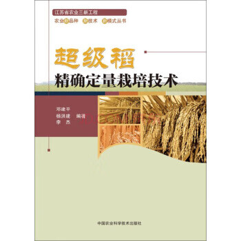 超级稻精确定量栽培技术