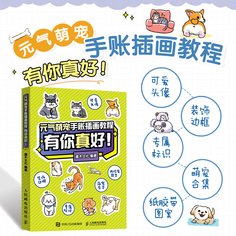 元气萌宠手账插画教程 有你真好 萌系猫咪狗狗手帐插画素材集简笔画入门教程手绘本手账Q版漫画教