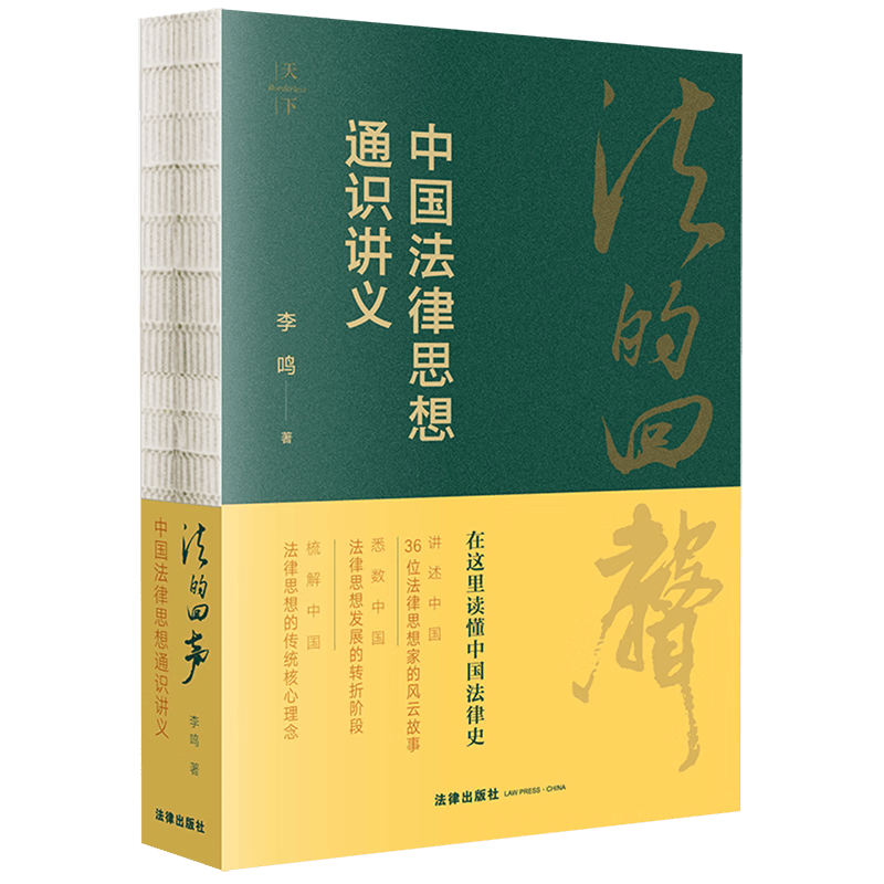 法的回声(中国法律思想通识讲义)