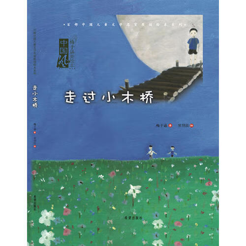 走过小木桥【现货】