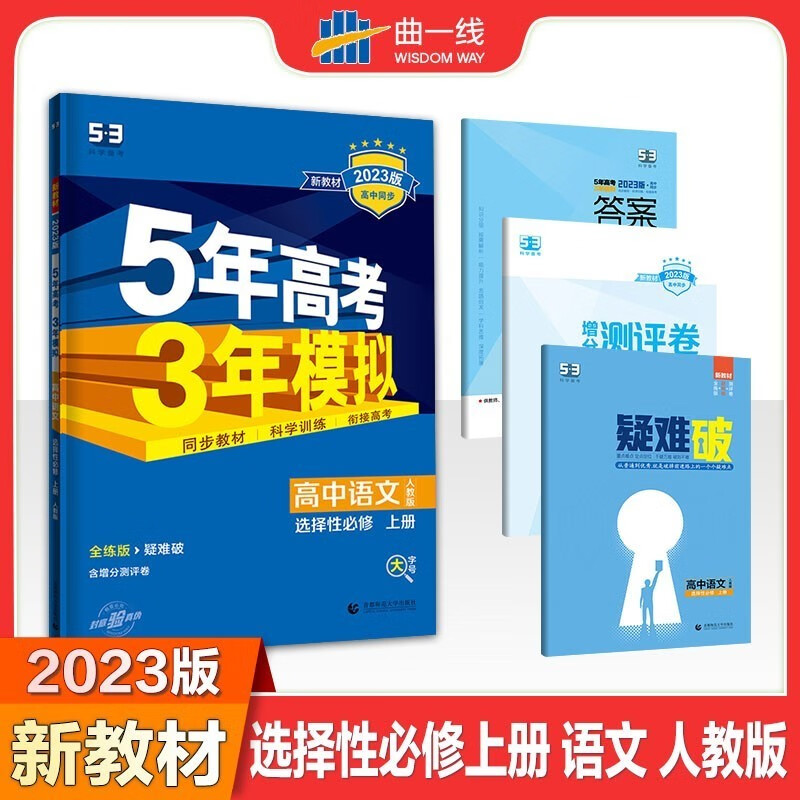 2023版 五年高考三年模拟高中数学化学政治历史选择性必修一1第一册人教版53高二选修一全解全练资料书五三 语文选择性必修上