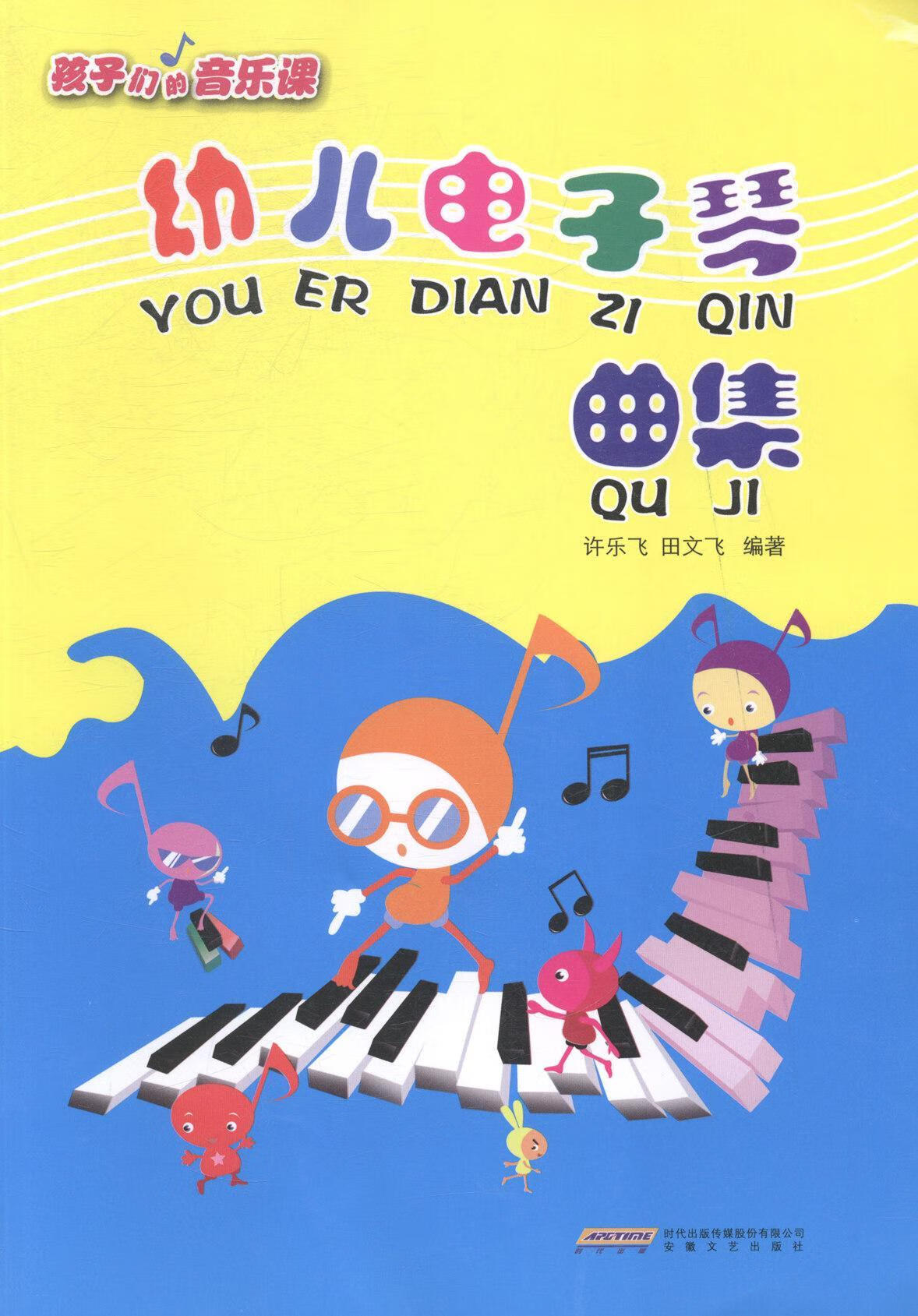 幼儿电子琴曲集 童书 许乐飞 安徽文艺出版社 9787539648262