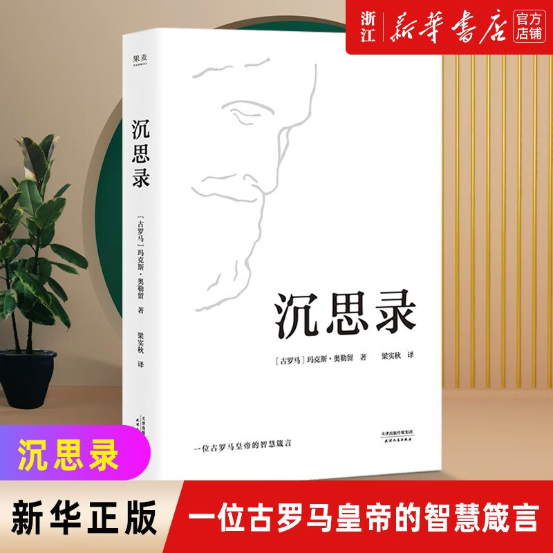 现货【旗舰店官网】包邮 沉思录 精装版 马可奥勒留著梁实秋经典译本 沉思录123道德情操论西方人生与哲学书籍畅销书