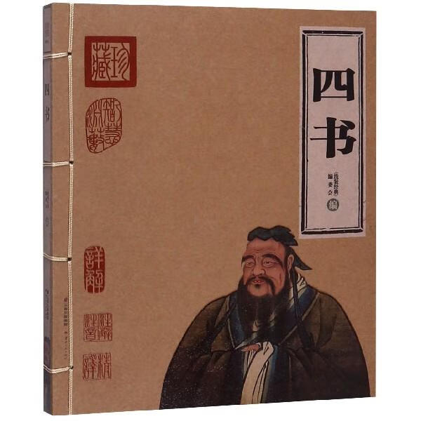 四书 线装经典：精华版【好书，下单速发】