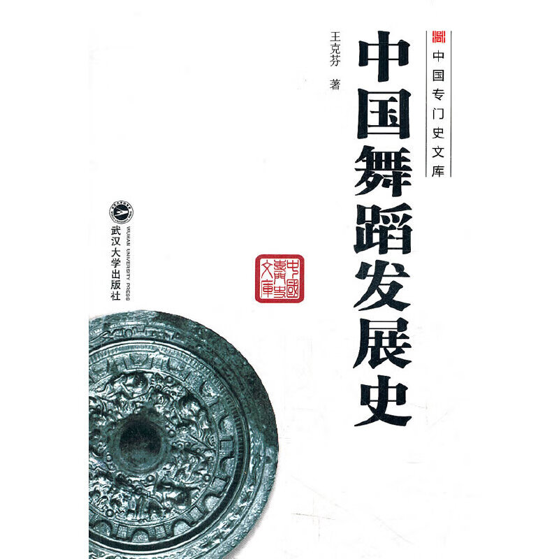 【现货】中国舞蹈发展史