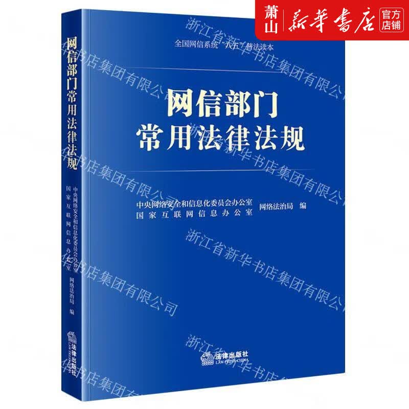 新华 网信部门常用法律法规全国网信系统八五普法读本 中央网络安全和信息化委员会办公室网 法律 中 现货 包邮