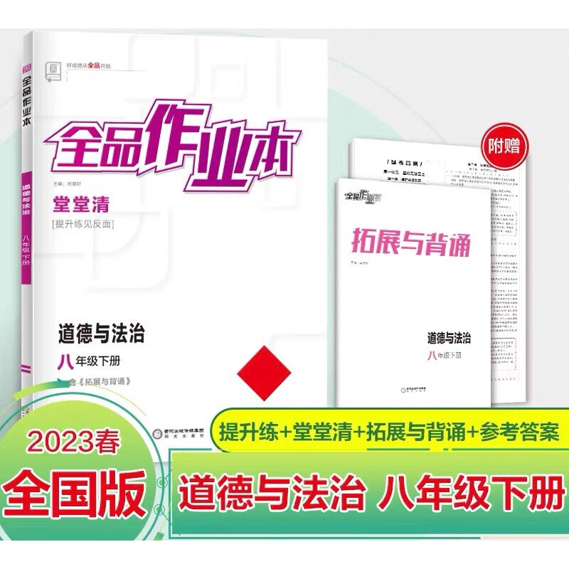 2023春全品作业本 道德与法治 8八年级下册 全国版初二同步练习册