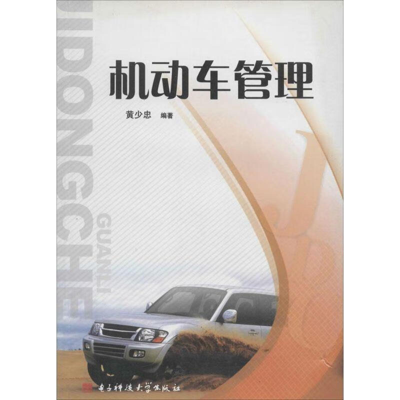 机动车管理 黄少忠著【书】
