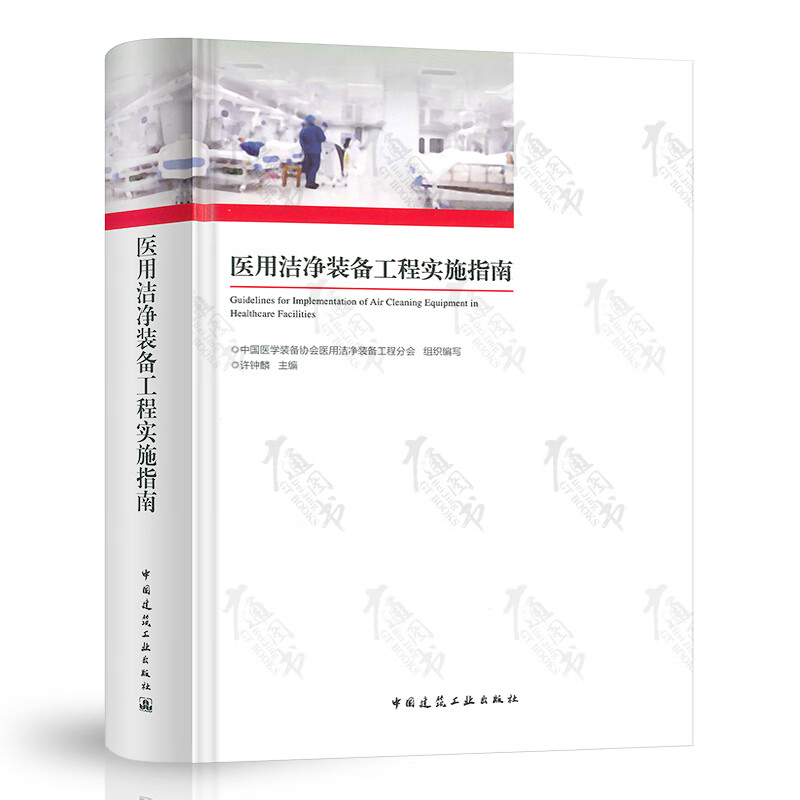 医用洁净装备工程实施指南