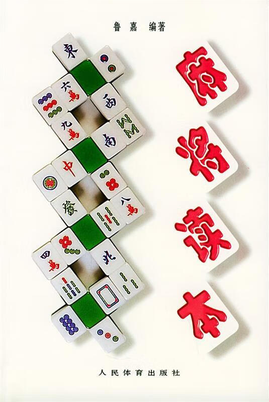 麻将读本
