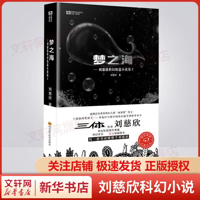梦之海 《三体》作者刘慈欣科幻短篇小说集2