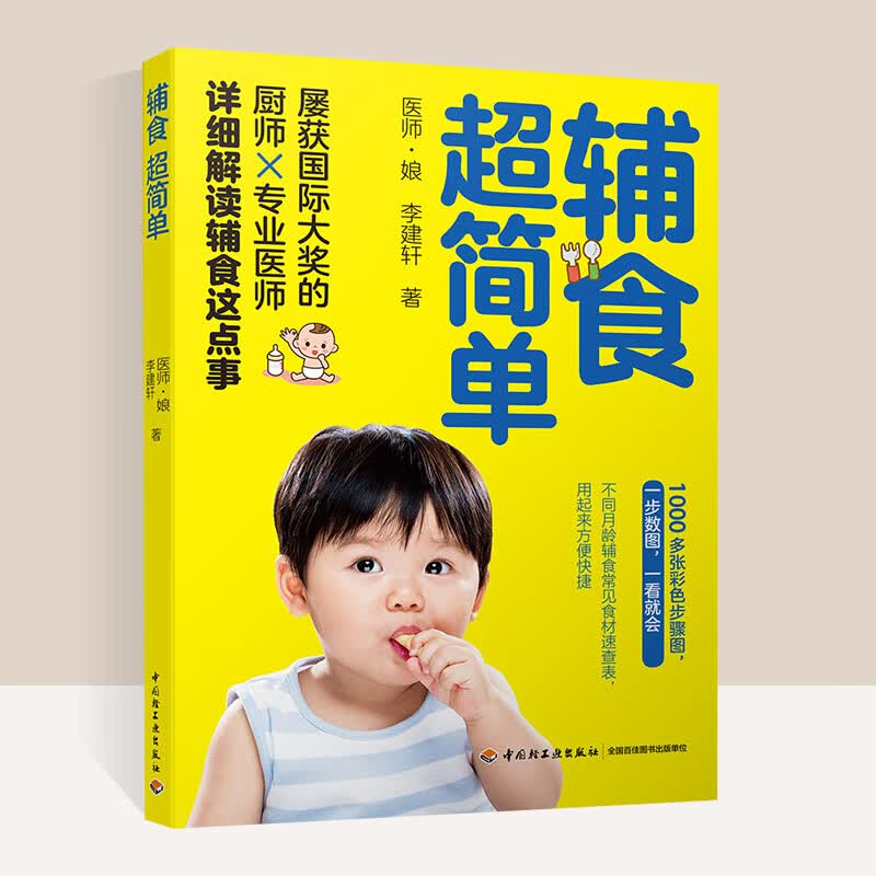 辅食超简单 孕产/胎教 医师·娘，李建轩著 中国轻工业出版社 9787518422470