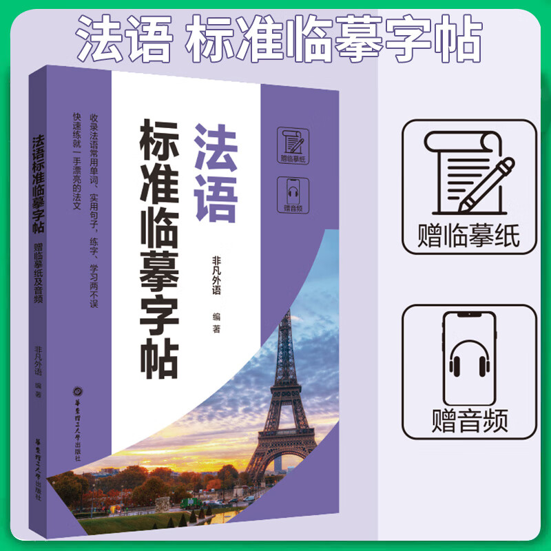 法语 标准临摹字帖 华东理工大学出版社