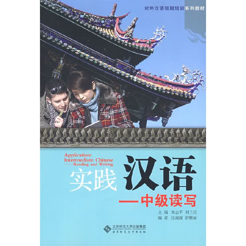 实践汉语——中级读写