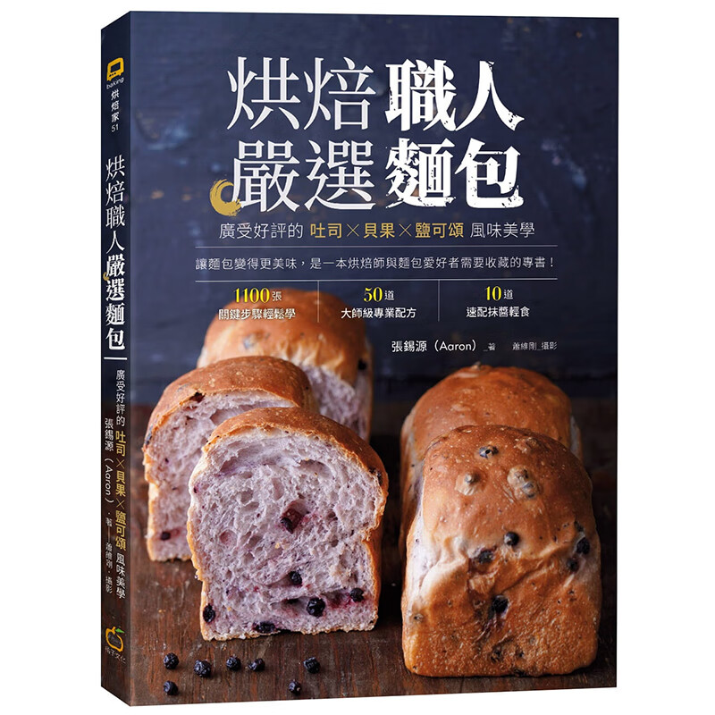 现货台版 烘焙职人严选面包 广受好评的吐司贝果盐可颂风味美学1100张关键步骤教学烘焙食谱书籍