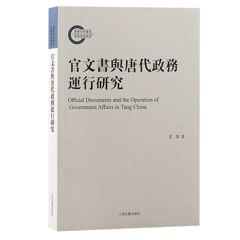 官文书与唐代政务运行研究 图书