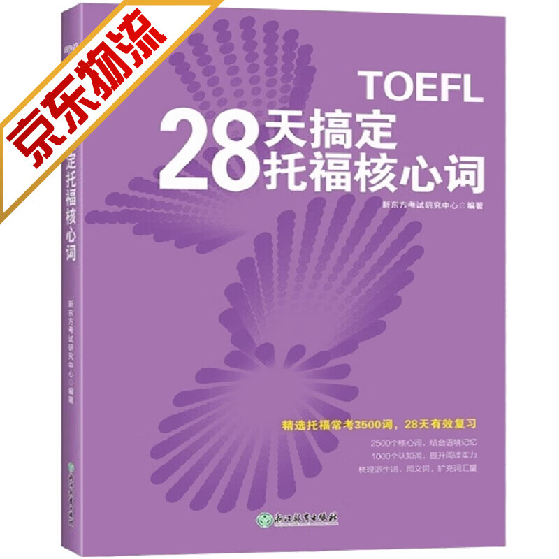 【系列自选】新东方托福TOEFL词汇 新东方 28天搞定托福核心词