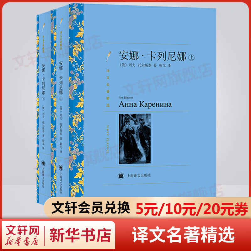 安娜卡列尼娜 全套2册 靳戈译 译文名著精选 上海译文出版社 列夫托尔斯泰三部曲 图书