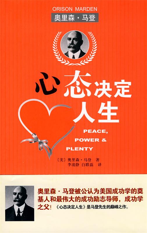 心态决定人生 (美)马登？？著