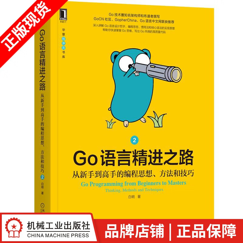现货包邮 Go语言精进之路：从新手到高手的编程思想、方法和技巧 2 |8085127