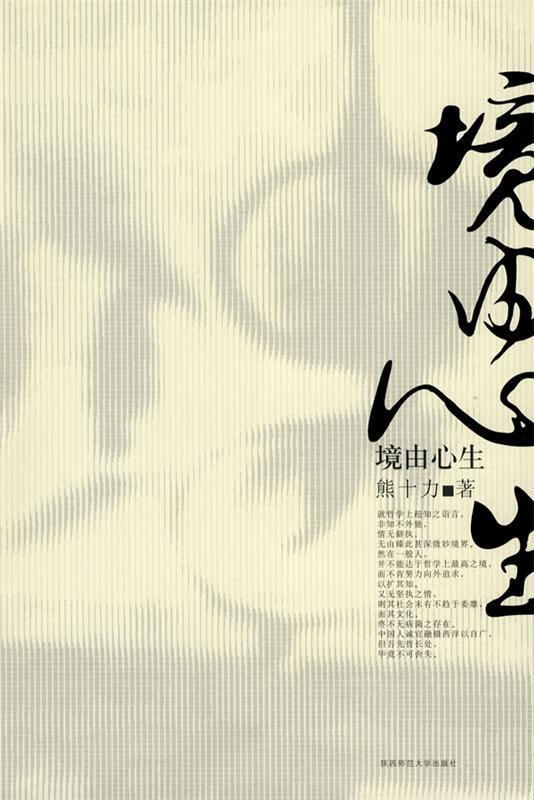 【现货】熊十力精选集-境由心生
