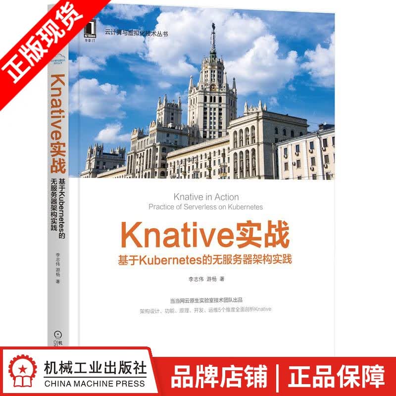 现货包邮 Knative实战:基于Kubernetes的无服务器架构实践 李志伟游杨|8078725